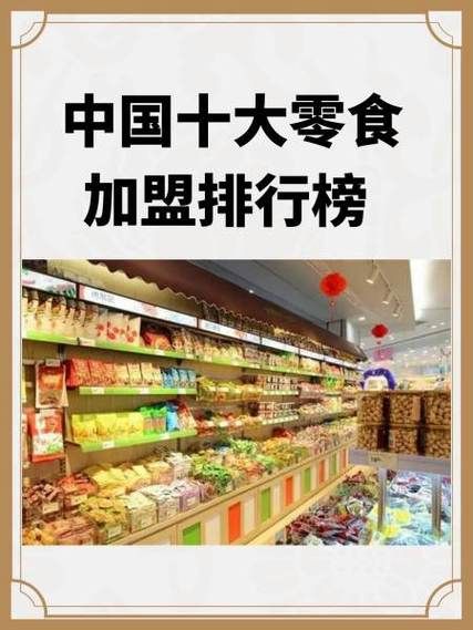 零食加盟店哪个牌子好_加盟零食店选哪家好-第3张图片-山城妙识