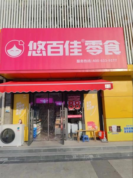 零食加盟店哪个牌子好_加盟零食店选哪家好-第1张图片-山城妙识