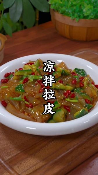 凉拌拉皮怎么做_凉拌拉皮热量高吗-第3张图片-山城妙识