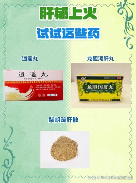 肝火旺盛吃什么药好得快_肝火旺吃什么中成药见效快-第3张图片-山城妙识