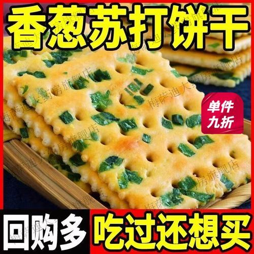 香葱苏打饼哪个牌子好吃_香葱苏打饼推荐-第1张图片-山城妙识