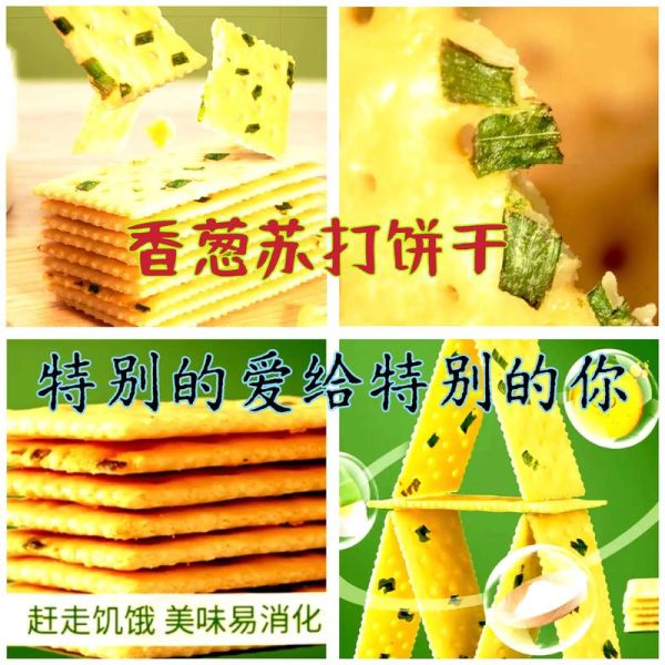 香葱苏打饼哪个牌子好吃_香葱苏打饼推荐-第2张图片-山城妙识