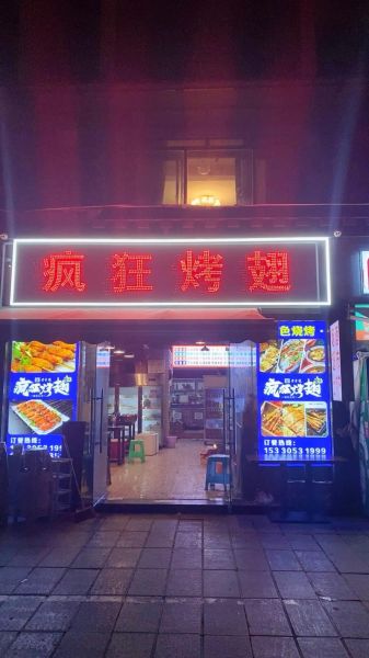 疯狂烤翅加盟费多少钱_加盟条件有哪些-第1张图片-山城妙识