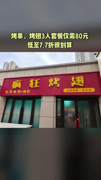 疯狂烤翅加盟费多少钱_加盟条件有哪些-第2张图片-山城妙识