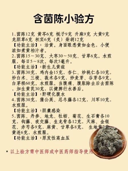 茵陈的功效与作用及禁忌症_茵陈泡水喝的正确方法-第3张图片-山城妙识 茵陈的功效与作用及禁忌症_茵陈泡水喝的正确方法-第3张图片-山城妙识