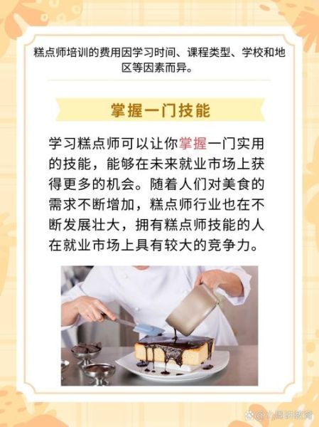 糕点师培训学费多少钱_糕点师培训费用大概多少-第2张图片-山城妙识