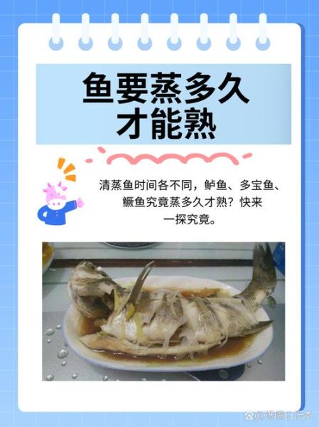 清蒸鱼要蒸多长时间_清蒸鱼蒸多久才熟-第1张图片-山城妙识