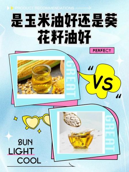 葵花籽油好还是玉米油好_哪个更适合日常烹饪-第1张图片-山城妙识