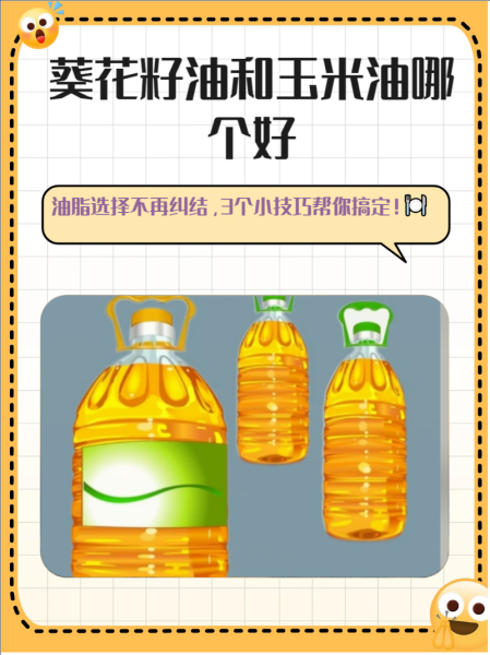 葵花籽油好还是玉米油好_哪个更适合日常烹饪-第2张图片-山城妙识