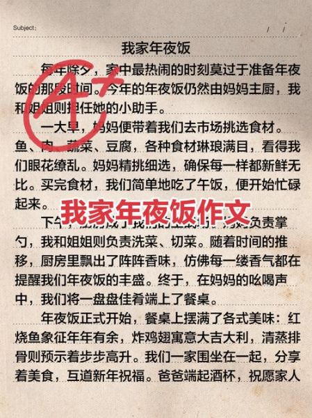 年夜饭作文怎么写_800字范文参考-第3张图片-山城妙识