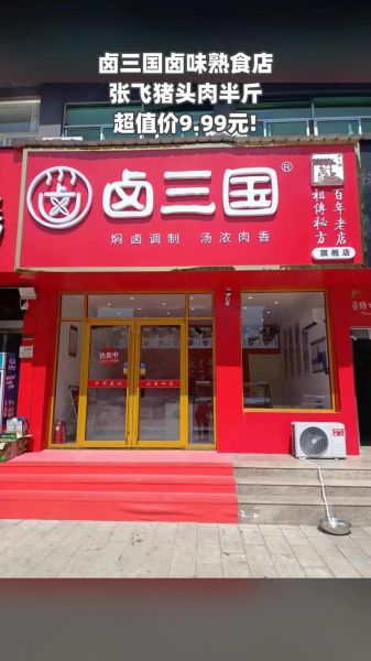 卤三国加盟靠谱吗_卤三国加盟骗局是真的吗-第1张图片-山城妙识