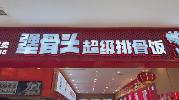 酱骨头加盟多少钱_酱骨头加盟条件-第1张图片-山城妙识