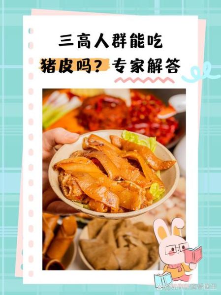 猪肉皮胆固醇含量高吗_高血脂能吃猪皮吗-第1张图片-山城妙识