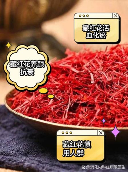 藏红花什么人不能吃_藏红花禁忌人群-第3张图片-山城妙识