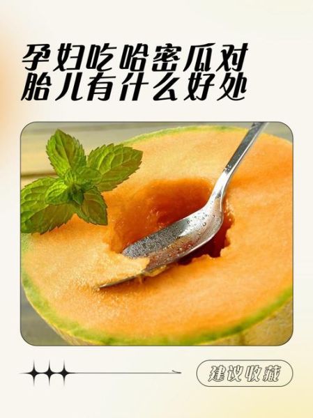 孕妇可以吃哈密瓜吗_哈密瓜对胎儿有影响吗-第1张图片-山城妙识