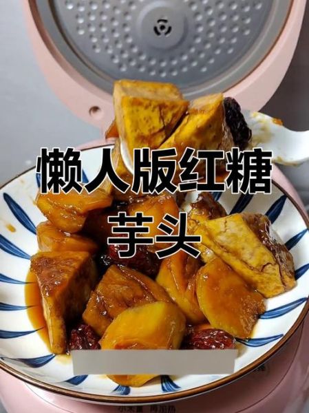 冰糖芋头怎么做_冰糖芋头要蒸多久才软糯-第2张图片-山城妙识