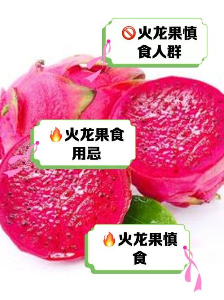 火龙果的功效与禁忌_哪些人不能吃-第3张图片-山城妙识