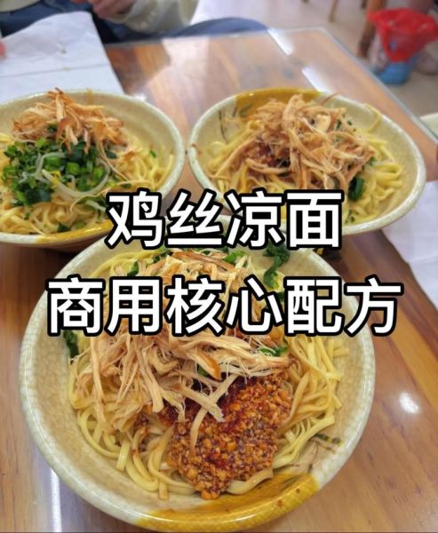 四川鸡丝凉面调料怎么做_正宗鸡丝凉面调料配方-第3张图片-山城妙识