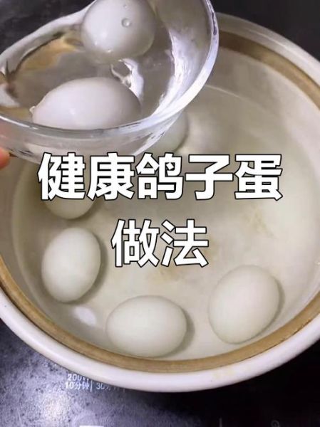 鸽子蛋煮多久才熟_鸽子蛋怎么煮不破壳-第1张图片-山城妙识