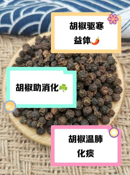胡椒的功效与作用_胡椒的禁忌有哪些-第2张图片-山城妙识