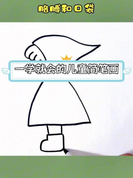 儿童简笔画人物怎么画_适合几岁孩子学-第1张图片-山城妙识