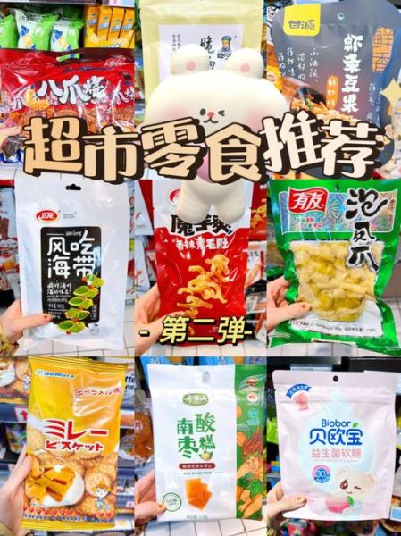 超市零食怎么选_健康零食推荐-第2张图片-山城妙识
