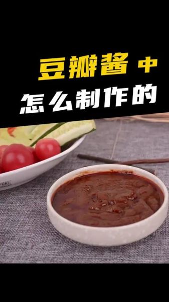 豆瓣酱的豆瓣怎么发酵_家庭自制豆瓣酱发酵技巧-第3张图片-山城妙识