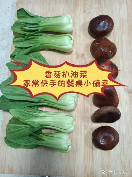香菇扒油菜的做法_香菇扒油菜的营养价值-第3张图片-山城妙识