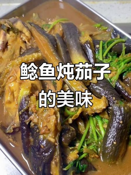 鲶鱼炖茄子怎么做好吃_鲶鱼炖茄子家常做法窍门-第2张图片-山城妙识