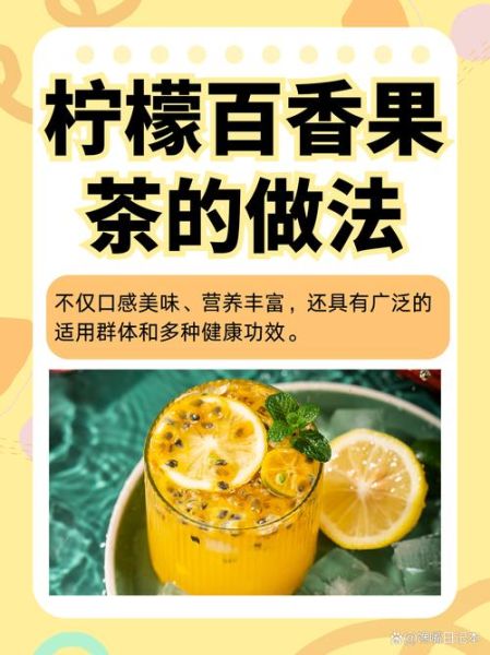 百香果蜂蜜柠檬茶怎么做_百香果蜂蜜柠檬茶的功效与禁忌-第2张图片-山城妙识