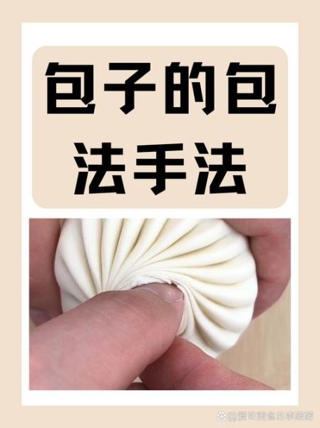 花样包子包法图解_新手也能一次成功-第1张图片-山城妙识