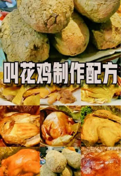 正宗叫花鸡怎么做_叫花鸡配方比例-第1张图片-山城妙识