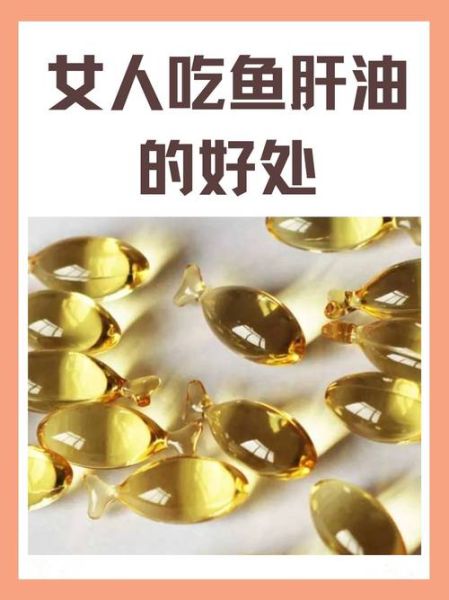 鱼肝油的功效与作用_适合哪些人吃-第3张图片-山城妙识