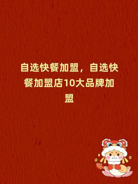快餐加盟店10大品牌有哪些_加盟费多少钱-第3张图片-山城妙识