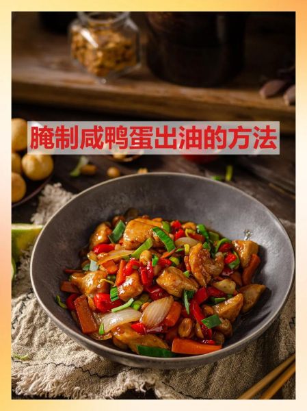 咸鸭蛋怎么腌制_咸鸭蛋出油窍门-第1张图片-山城妙识