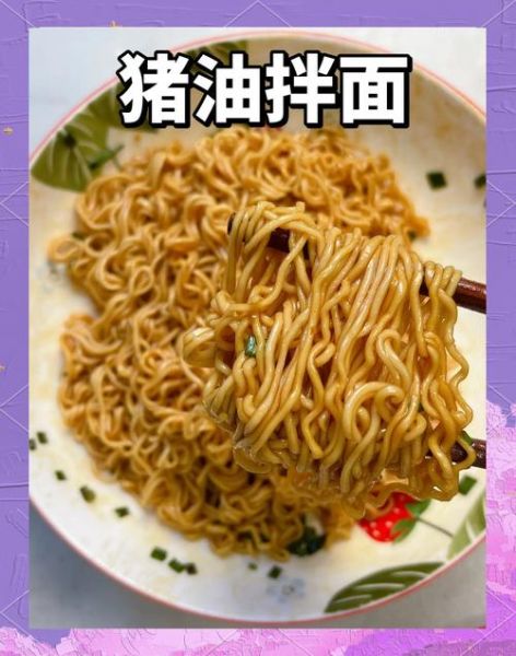 猪油拌面怎么做好吃_猪油拌面做法窍门-第1张图片-山城妙识