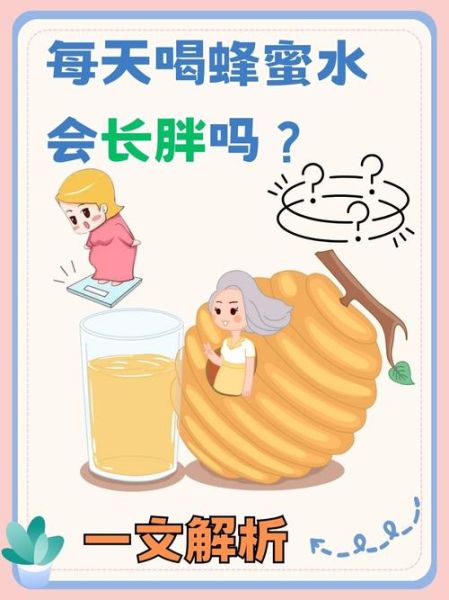 睡前喝蜂蜜水会发胖吗_晚上喝蜂蜜水会长胖吗-第3张图片-山城妙识