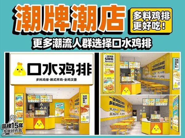 鸡加盟店10大品牌有哪些_鸡排加盟费多少钱-第2张图片-山城妙识
