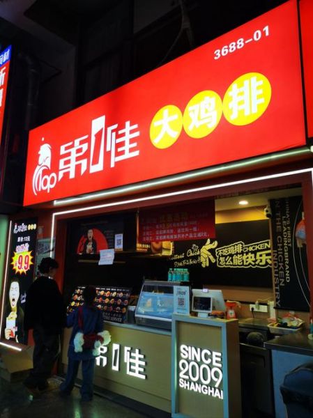 鸡加盟店10大品牌有哪些_鸡排加盟费多少钱-第1张图片-山城妙识