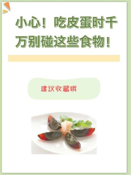 吃皮蛋的禁忌有哪些_皮蛋不能和什么一起吃-第1张图片-山城妙识