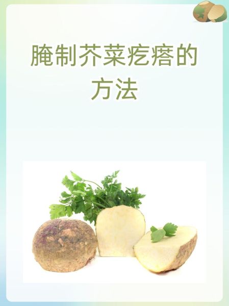 芥菜疙瘩怎么腌制好吃_芥菜疙瘩的做法大全-第3张图片-山城妙识