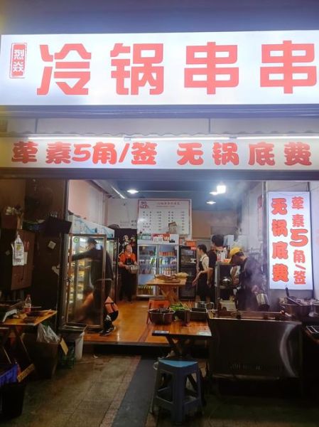 冷锅串串加盟哪家好_2024排行榜怎么选-第1张图片-山城妙识