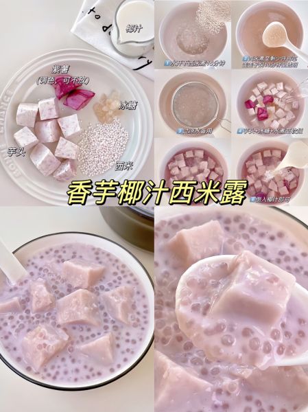 香芋椰汁西米露怎么做_香芋椰汁西米露的正宗做法-第2张图片-山城妙识