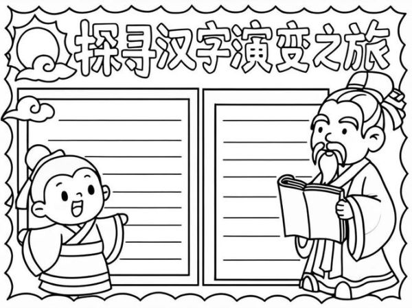 汉字演变过程手抄报_怎么做才出彩-第3张图片-山城妙识