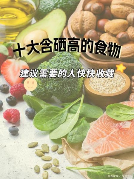 含硒高的食物有哪些_哪些食物补硒最快-第2张图片-山城妙识