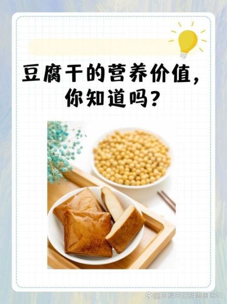 豆腐干的营养价值_吃豆腐干会发胖吗-第3张图片-山城妙识