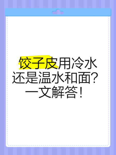煮饺子用冷水还是热水_和面用冷水还是热水-第1张图片-山城妙识 煮饺子用冷水还是热水_和面用冷水还是热水-第1张图片-山城妙识