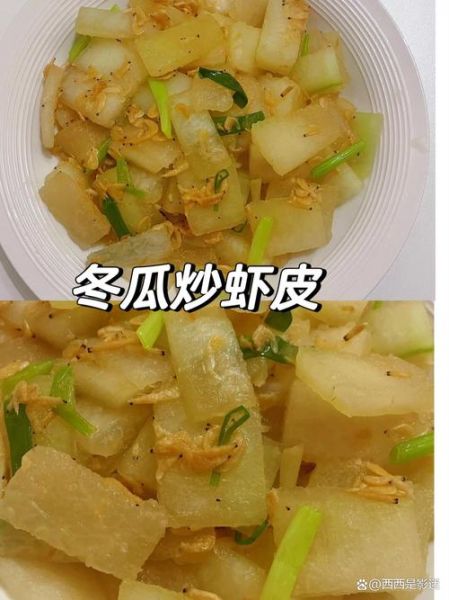 虾皮冬瓜怎么炒_虾皮冬瓜炒多久才熟-第3张图片-山城妙识