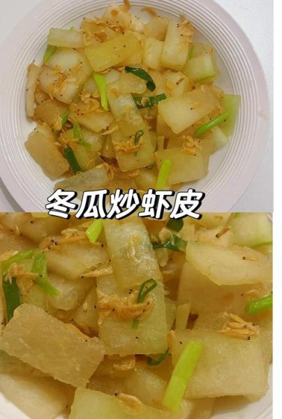 虾皮冬瓜怎么炒_虾皮冬瓜炒多久才熟-第2张图片-山城妙识