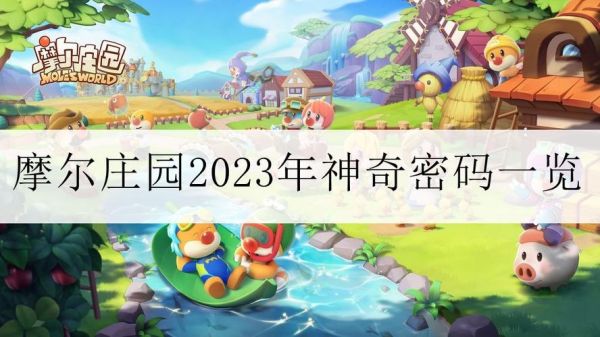 摩尔庄园神奇密码在哪兑换_摩尔庄园神奇密码怎么用-第1张图片-山城妙识